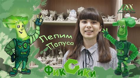 ПАПУС ФИКСИКИ ЛЕПИМ ИЗ ПЛАСТИЛИНА ОНЛАЙН ШКОЛА «КЕРАМИК АРТ СТУДИЯ Youtube