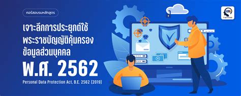 เจาะลึกการประยุกต์ใช้ พระราชบัญญัติคุ้มครองข้อมูลส่วนบุคคล พ ศ 2562 Personal Data Protection
