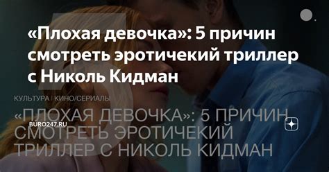 «Плохая девочка 5 причин смотреть эротичекий триллер с Николь Кидман Дзен