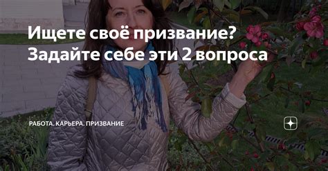 Ищете своё призвание Задайте себе эти 2 вопроса Работа Карьера Призвание Дзен
