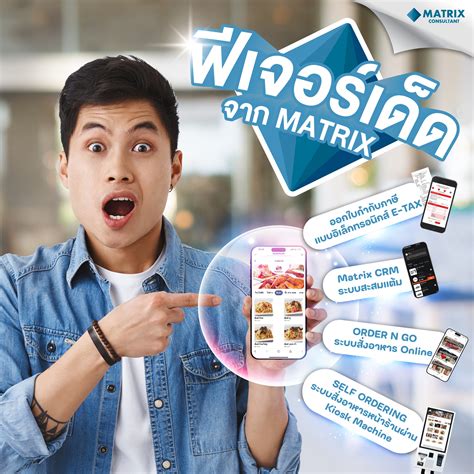 💙 ฟีเจอร์เด็ด Matrix Consultant โปรแกรมจัดการร้านอาหาร Facebook