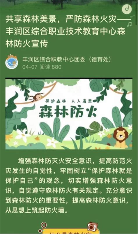 安全教育伴我行 共建森林“防火墙”——丰润职教中心开展森林防火安全教育系列活动唐山职业教育网