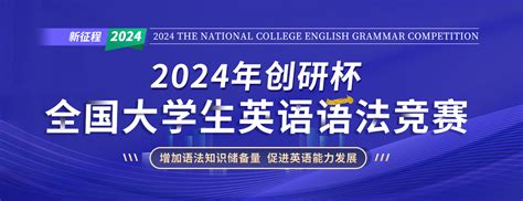 2024年第三届创研杯全国大学生英语语法竞赛志愿者招募通知！全国大学生比赛信息网 大学生比赛门户