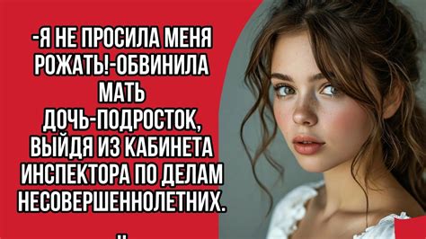 Я не просила меня рожать Обвинила мать дочь подросток выйдя из кабинета инспектора Youtube