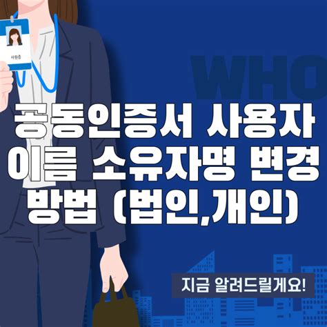 공동공인인증서 사용자이름 소유자명 변경방법 법인개인 네이버 블로그