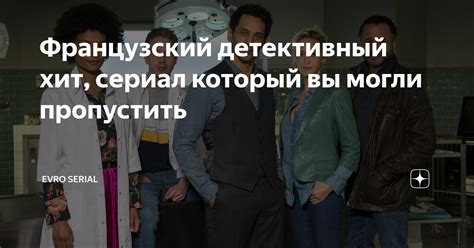 Французский детективный хит сериал который вы могли пропустить Evro Serial Дзен