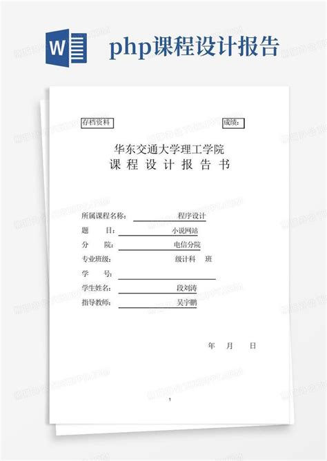 Php项目报告word模板下载编号qppbobkm熊猫办公