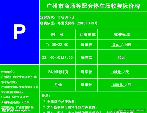 停车场收费标准设计图广告设计广告设计设计图库昵图网
