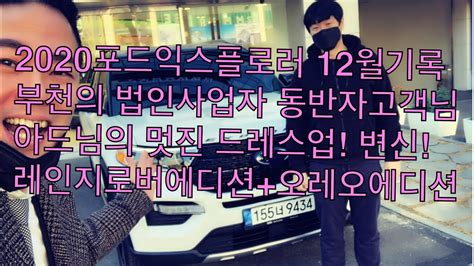 2020포드익스플로러 12월출고기록 부천의 동반자고객님 레인지로버에디션오레오에디션 최고만족 저도 덩달아만족요 세로보기 포드링컨 공식딜러 더서경욱 기록기 Youtube
