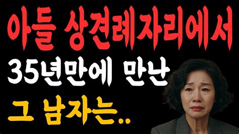 아들의 상견례 자리에서 그 남자를 본 순간 숨이 멎는 것 같았습니다 │오디오북│인생이야기│노후사연│ Youtube