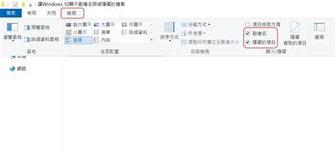 讓windows 1011顯示副檔名與被隱藏的檔案資料夾 It大叔 讓windows 1011顯示副檔名與被隱藏的檔案資料夾 It大叔