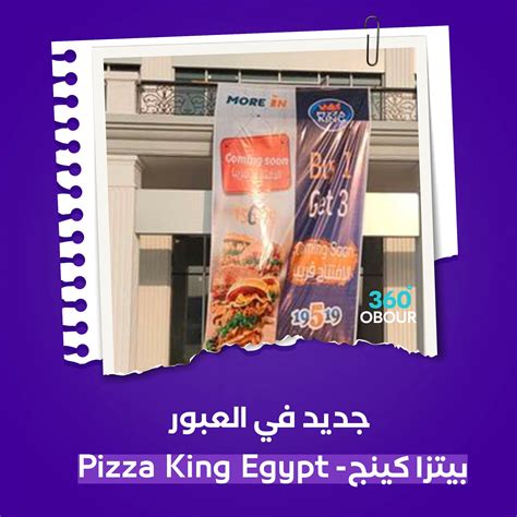 Obour 360 جديد في العبور بيتزا كينج 😍 Pizza King Egypt
