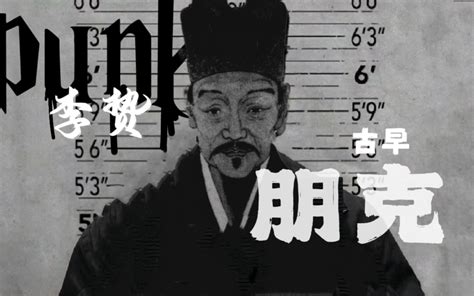 【李贽】“给你们来一点来自大明朋克精神的震撼！！” 麦门冬汤碳 历史 哔哩哔哩视频