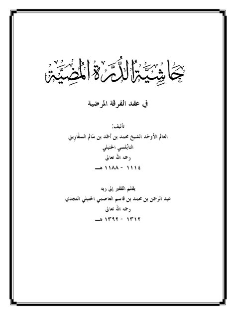 حاشية الدرة المضية في عقد الفرقة المرضية 2 Pdf