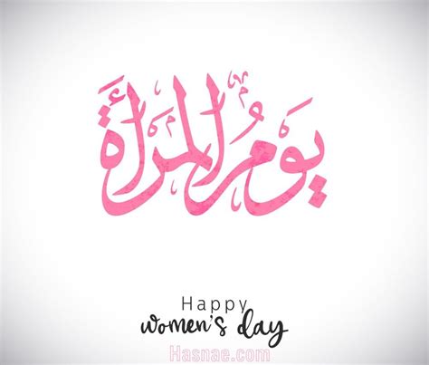 اليوم العالمي للمرأة صور جميلة حسناء