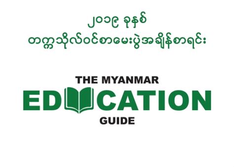၂၀၁၉ ခုႏွစ္ တကၠသိုလ္ ဝင္ စာ ေမးပြဲ အခ်ိန္ စာရင္ း Mm Best Education Guide In Myanmar