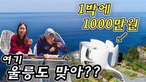 1박에 1000만원 호텔 레스토랑에서 점심 데이트 울릉도 일주여행 Youtube