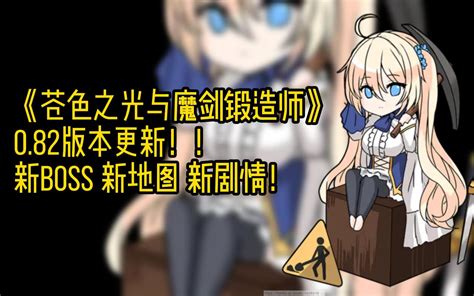 《苍色之光与魔剑锻造师》082版本更新！新boss新地图！35种武器遭调整 Ayi肆时柒 Ayi肆时柒 哔哩哔哩视频