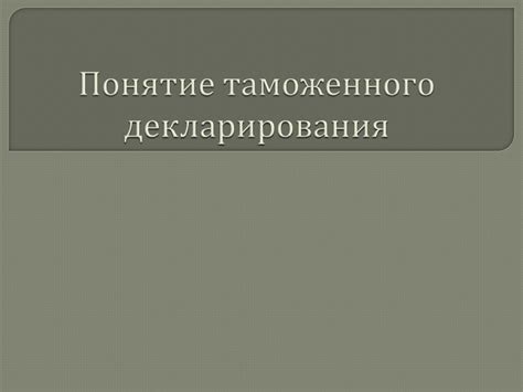 Понятие таможенного декларирования презентация онлайн