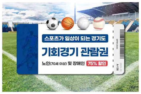 경기도 기회경기관람권으로 축구장 야구장 농구장 배구 스포츠 관람권 할인 받으세요
