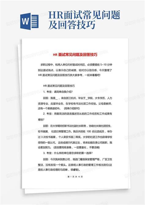 Hr面试常见问题及回答技巧word模板下载 编号qxvrzyxb 熊猫办公