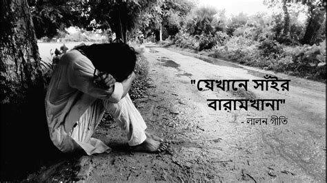 লালন গীতি যেখানে সাঁইর বারামখানা ফরিদা পারভীন সহজ মানুষ Youtube