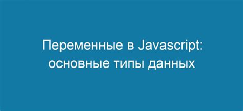 Переменные в Javascript основные типы данных