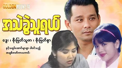 အသဲခွဲသူရယ် ဒွေး၊ စိုးမြတ်သူဇာ၊ စိုးမြတ်နန္ဒာ Myanmar Movie မြန
