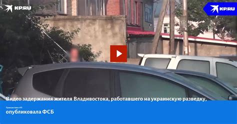 Видео задержания жителя Владивостока работавшего на украинскую разведку опубликовала ФСБ Kp Ru