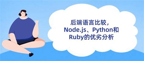 好学编程:后端语言比较,nodejs、python和ruby的优劣分析 知乎 好学编程:后端语言比较,nodejs、python和ruby的优劣分析 知乎