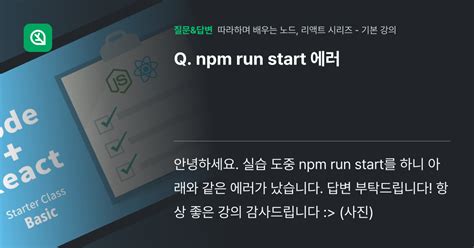Npm Run Start 에러 인프런 커뮤니티 질문and답변
