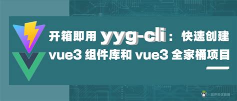 前端 开箱即用yyg Cli：快速创建 Vue3 组件库和vue3 全家桶项目 个人文章 Segmentfault 思否