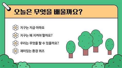 어린이 환경보호 교육 프레젠테이션 툴디tooldi