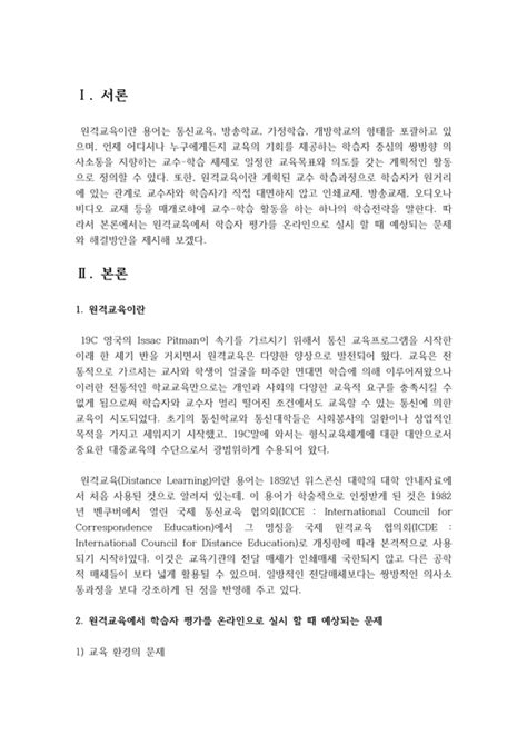 원격교육론 원격교육에서 학습자 평가를 온라인으로 실시 할 때 예상되는 문제와 해결방안을 제시하시오 사회과학