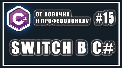 Switch C ЧТО ЭТО ПРИМЕР СИНТАКСИС ОПЕРАТОР МНОЖЕСТВЕННОГО