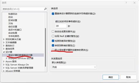 Sqlserver2022修改数据表字段类型保存时报不允许保存更改的提示 Duidaima 堆代码