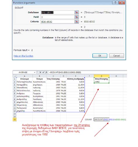 Χρήση της συνάρτησης Dcount Ι