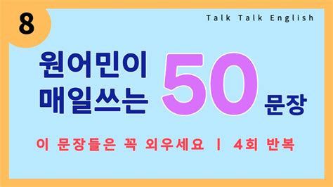 영어반복 원어민 50문장 8 ㅣ 원어민이 맨날 밥먹듯이 쓰는 영어 50 문장 ㅣ생활영어ㅣ무조건 듣고 통째로 외우세요ㅣ