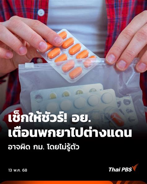 Thai เช็กให้ชัวร์ อย เตือนพกยาไปต่างแดนอาจผิด กม โดยไม่รู้ตัว คณะกรรมการอาหารและยา อย