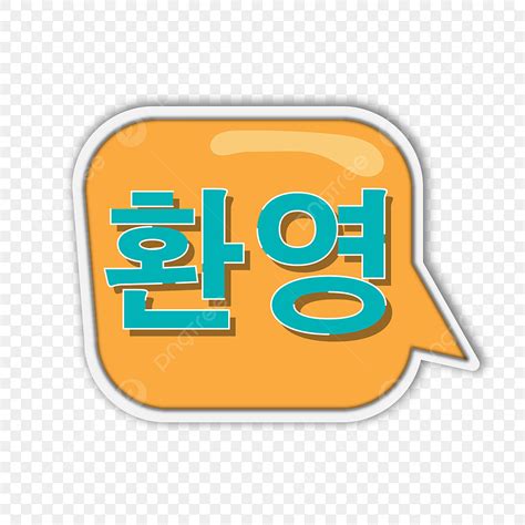 Hwan Yeong Speech Bubble Design Free Download Hwan Yeong Welcome