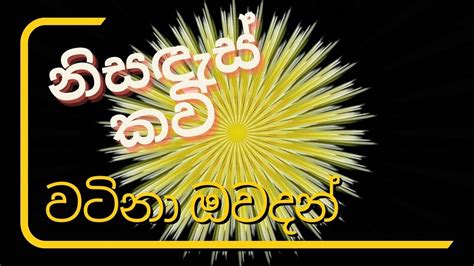 වටිනා ඔවදන් නිදහසේ අසන් නිසඳැස් කවි Sinhala Nisadas Youtube
