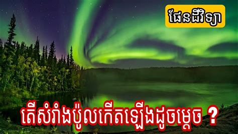 តើសំរាំងប៉ូលកើតឡើងដូចម្តេច My Qanda Youtube