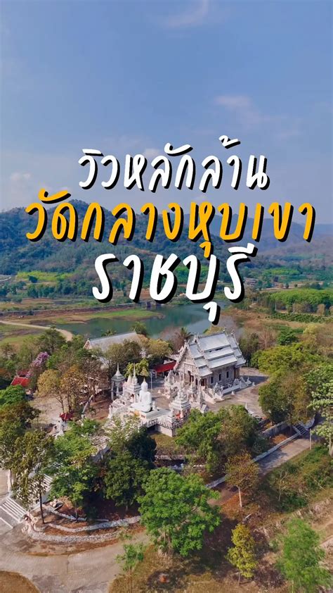 วัดกลางหุบเขา ราชบุรี 🛖 วิดีโอที่เผยแพร่โดย เปรมชอบเที่ยว Lemon8