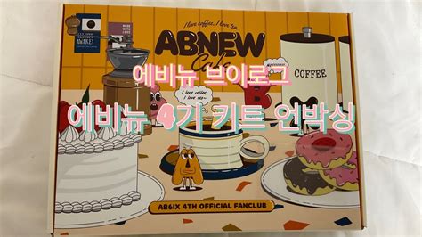 에비뉴 브이로그 사기 당한 줄 알았던 에비뉴 4기 키트 언박싱반택깡에이비식스 공식 팬키트 Youtube