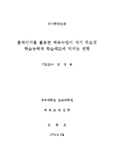 자기 주도적 학습의 개념과 특성 이론적 배경 홈페이지를 활용한 체육수업이 자기 주도적 학습능력과 학습태도에 미치는 영향