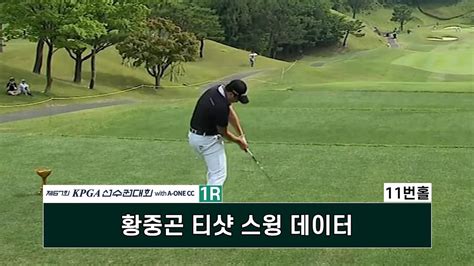 황중곤 11번홀 티샷 스윙데이터 제67회 Kpga 선수권 대회 With A One Cc Youtube