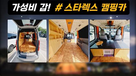 판매완료 심플한 실내 디자인과 압도적인 수납공간 스타렉스 캠핑카 캠타요세미 캠핑카아늑한 스타렉스캠핑카 캠타요 1종