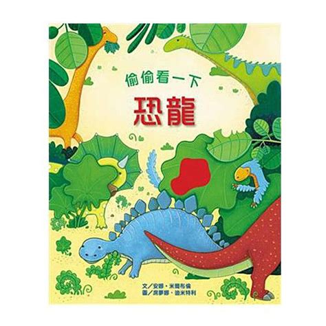 偷偷看一下恐龍 精裝媽咪愛