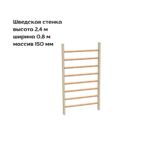 Стенка шведская, гимнастическая массив 150 мм, 2,4х0,8 м Zavodsporta ...