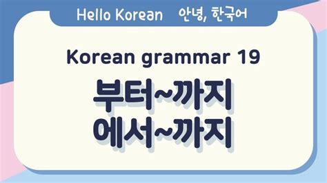 Learn Korean Basic Grammar 안녕 한국어 배우기 한국어 문법 19 [부터~까지 에서~까지